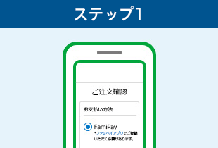 FamiPay | auじぶん銀行